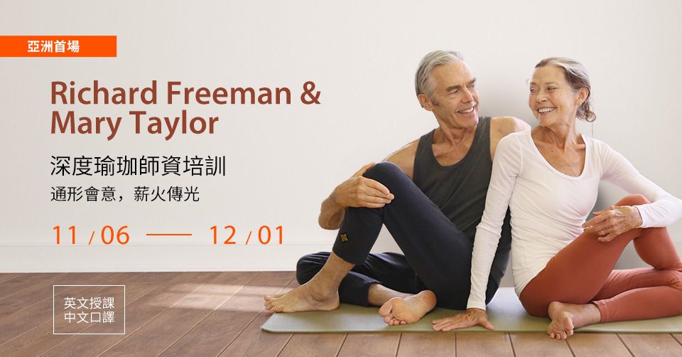 Richard Freeman & Mary Taylor 通形會意,薪火傳光 深度瑜珈師資培訓, SPACE YOGA, Taipei, 6 ...