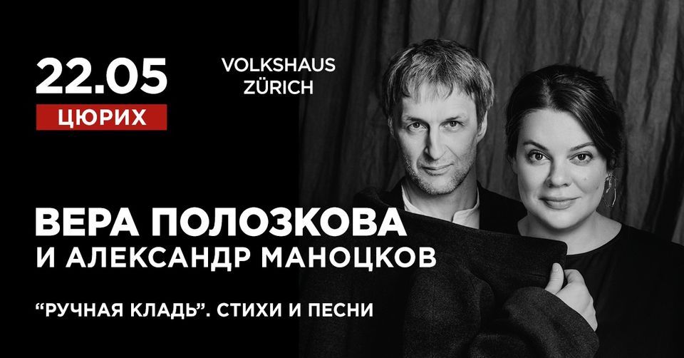 Вера Полозкова и Александр Маноцков в Цюрихе, Volkshaus Zürich, Buchs ...