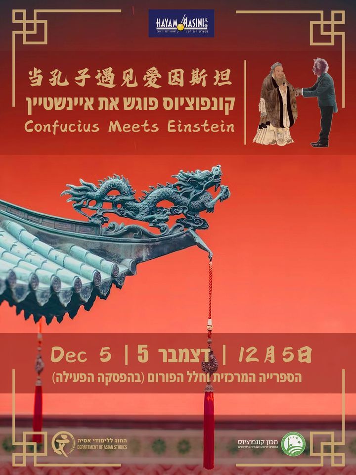 יום קונפוציוס - 2022!, The Hebrew University of Jerusalem, December 5 ...