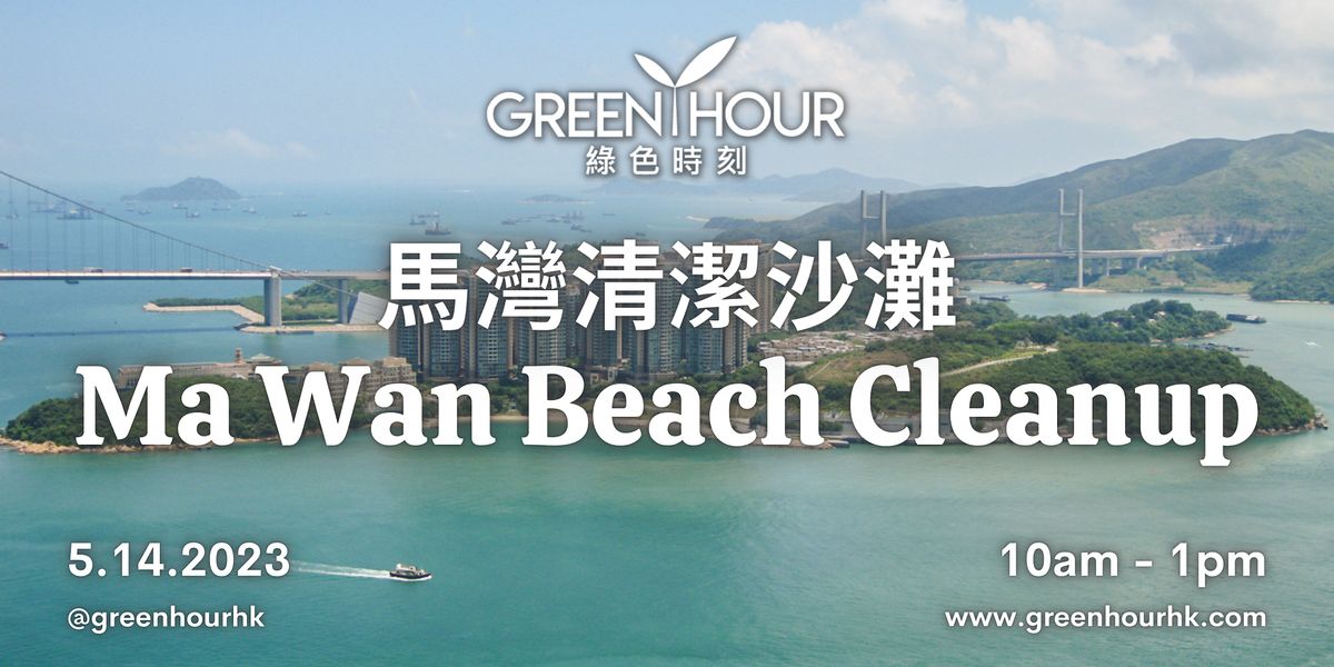 馬灣沙灘清潔活動｜Ma Wan Beach Cleanup, Ma Wan Beach, 14 May 2023 | AllEvents.in