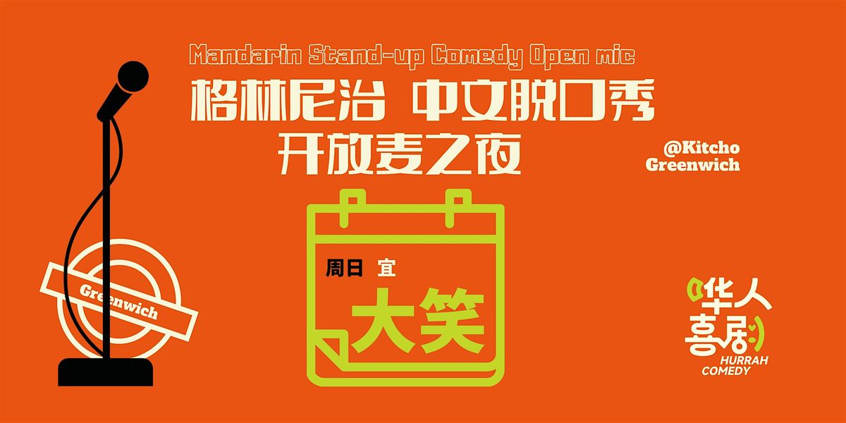 Comedy Open Mic Night in Mandarin Chinese - 格林尼治脱口秀开放麦之夜, Kitcho ...