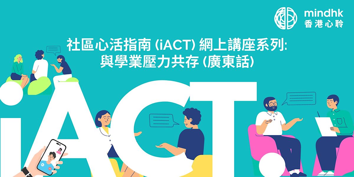 Mind HK 社區心活指南 (iACT) 網上講座系列: 與學業壓力共存 (廣東話), November 15 2023 | Online Event | AllEvents.in