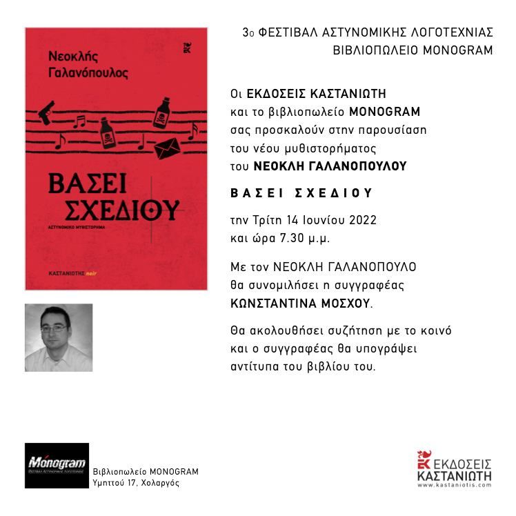 ΒΑΣΕΙ ΣΧΕΔΙΟΥ, Monogram bookstores, Holargos, June 14 2022 | AllEvents.in