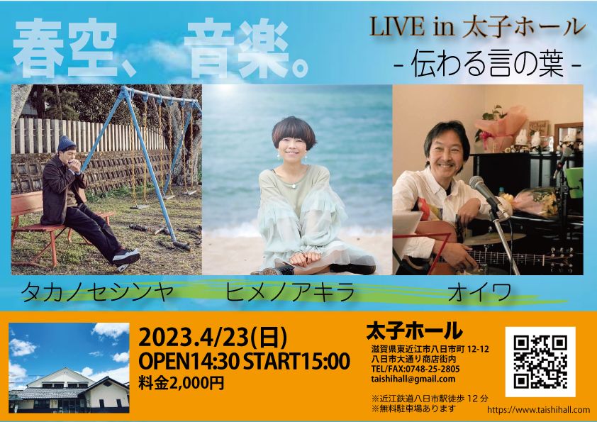 2023. 4/23(日) 開場14:30開演15:00 LIVEi n 太子ホール 「春空、音楽-伝わる言の葉-」, 太子ホール, Otsu ...